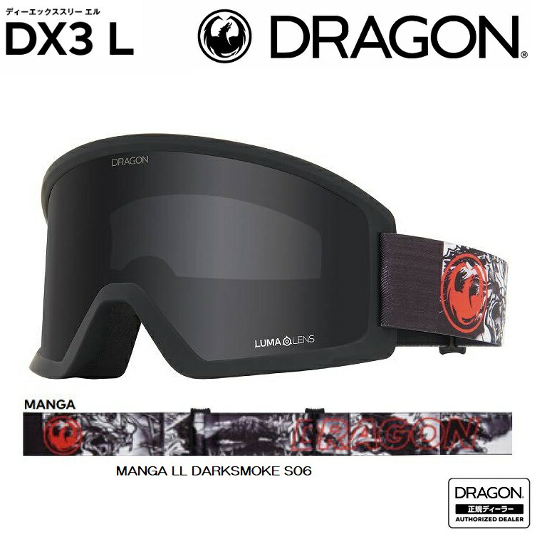 【楽天市場】DRAGON GOGGLE DX3L MANGA LL DARKSMOKE S06 LUMALENS 24‐25ドラゴン DX3 ...