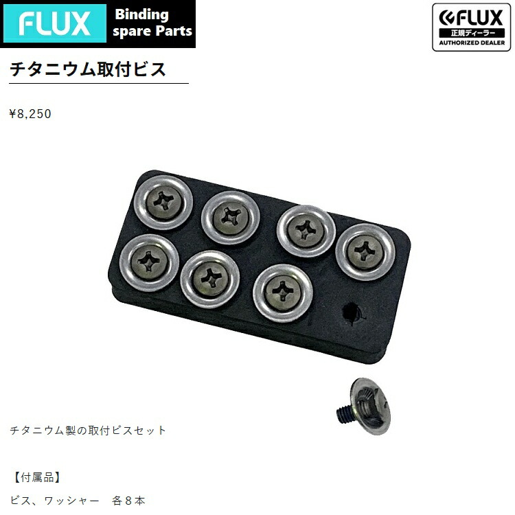【楽天市場】FLUX BINDING SPARE PARTS フラックス スペアパーツ チタニウムビス取り付けビスセット（8本セット）ビス ...