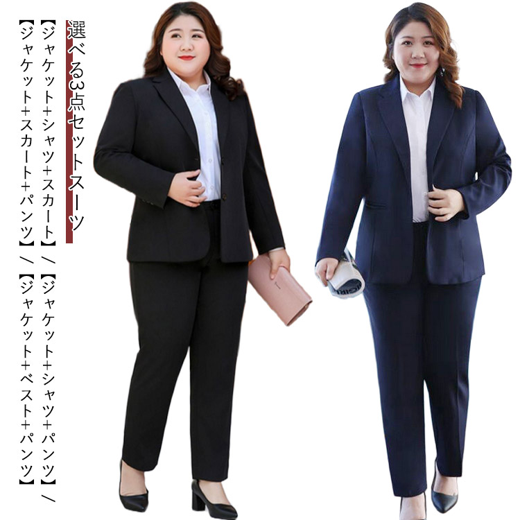 【楽天市場】パンツスーツ 大きいサイズ セットアップ 卒業式 S-8XL！スーツ フォーマル ジャケットあり OL スカートスーツ レディース 3点セット 就活 リクルートスーツ ビジネス ...