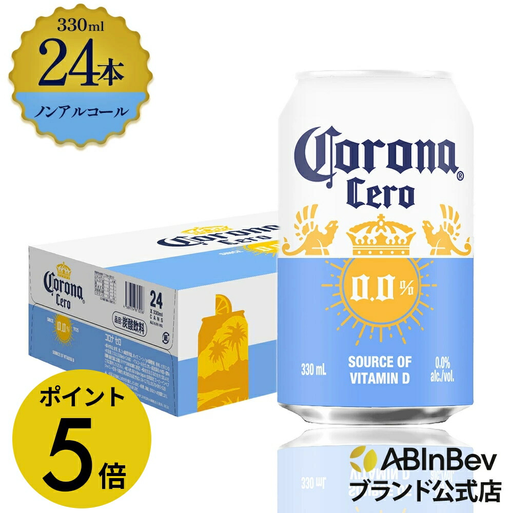 【楽天市場】【楽天マラソン限定P5倍】コロナ セロ 缶 330ml 24本 Corona Extra cero ノンアルコールビール 送料無料 箱買い 箱 24 輸入ビール 海外ビール ビール ...