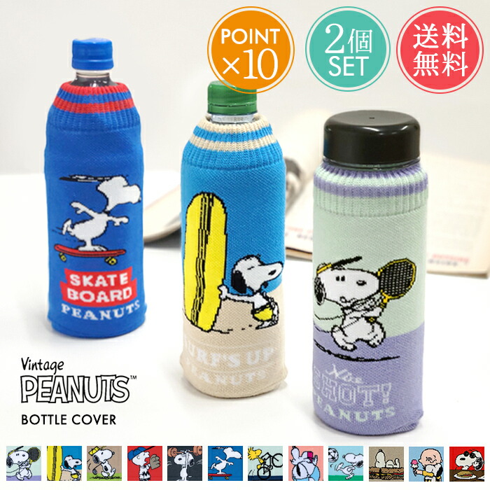 【楽天市場】送料無料 snoopy スヌーピー ボトルケース 2個セット ボトコ botoco 日本製 【 PEANUTS ピーナッツ ペットボトルカバー ペットボトルケース ペットボトル ...