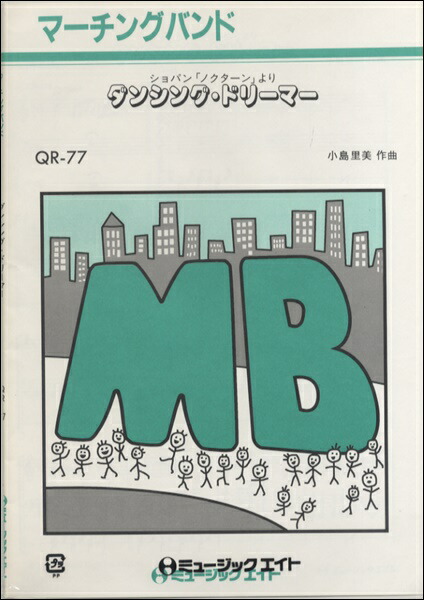 【楽天市場】楽譜 【取寄品】QR77 マーチングバンド ショパン「ノクターン」より ダンシング・ドリーマー【メール便を選択の場合送料無料 ...