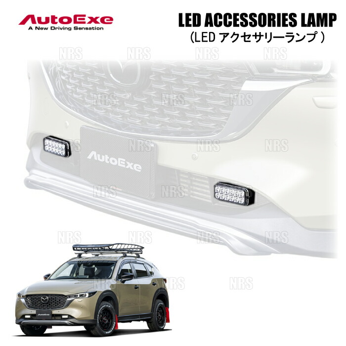 【楽天市場】AutoExe オートエクゼ LEDアクセサリーランプ CX-5 KFEP/KF2P/KF5P KF系 500001～ (KFA1-V4-680：エービーエムストア