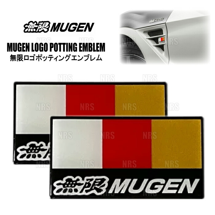 【楽天市場】無限 ムゲン LOGO POTTING EMBLEM ロゴ ポッティング エンブレム 2個セット 35 × 65 mm ...