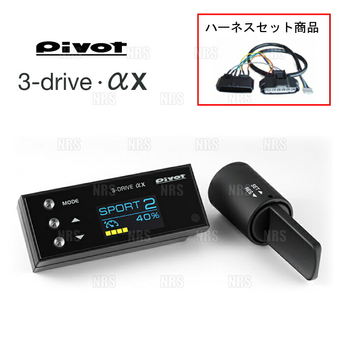 【楽天市場】PIVOT ピボット 3-drive αX ＆ ハーネス NV100 クリッパーリオ DR17W R06A R4/4～ AT ...