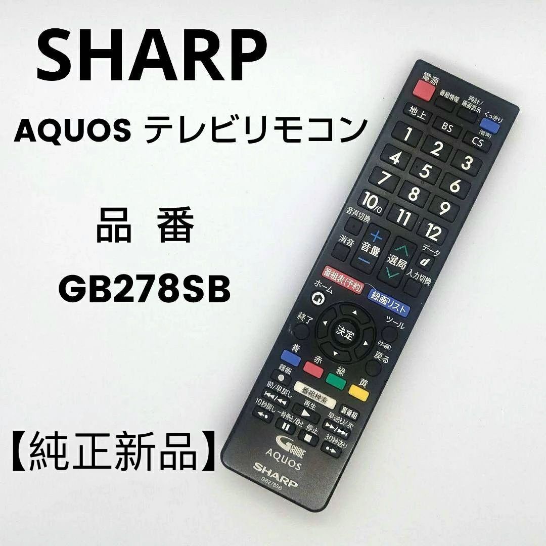 【楽天市場】【新品】純正 シャープ SHARP AQUOS GB278SB RRMCGB278WJSB 0106380559 テレビ用リモコン ...