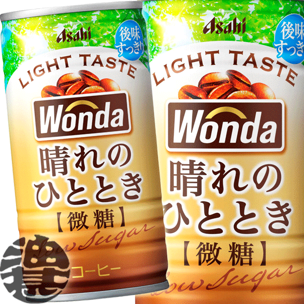 【楽天市場】3ケースまで2ケース分の送料です！(離島は除く)アサヒ WONDA ワンダ 晴れのひととき 185g缶（30本入り1ケース）微糖 缶コーヒー 珈琲※ご注文いただいてから3日～14日 ...