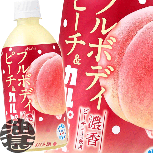 【楽天市場】【賞味期限2025年7月】『送料無料！』（地域限定）アサヒ飲料 フルボディピーチ＆カルピス 480mlペットボトル（24本入り1 ...