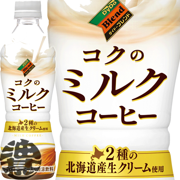 【楽天市場】『送料無料！』（地域限定）ダイドーブレンド コクのミルクコーヒー 430mlペットボトル（24本入り1ケース）ブレンドコーヒー※ご注文いただいてから4日～14日の間に発送いたします ...