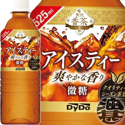 【楽天市場】『送料無料！』（地域限定）ダイドー 贅沢香茶 アイスティー 525mlペットボトル（24本入り1ケース）紅茶 紅茶飲料 微糖※ご注文いただいてから4日～14日の間に発送いたします ...