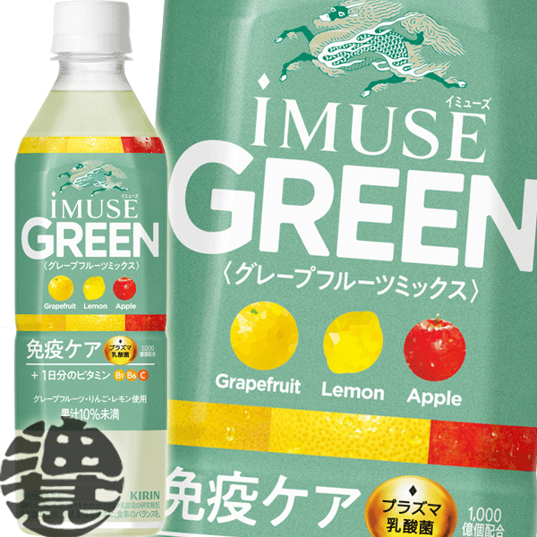 【楽天市場】キリンビバレッジ iMUSE(イミューズ) グリーン 500mlペットボトル（24本入り1ケース）免疫ケア プラズマ乳酸菌 乳酸菌飲料 機能性表示食品※ご注文いただいてから4日 ...