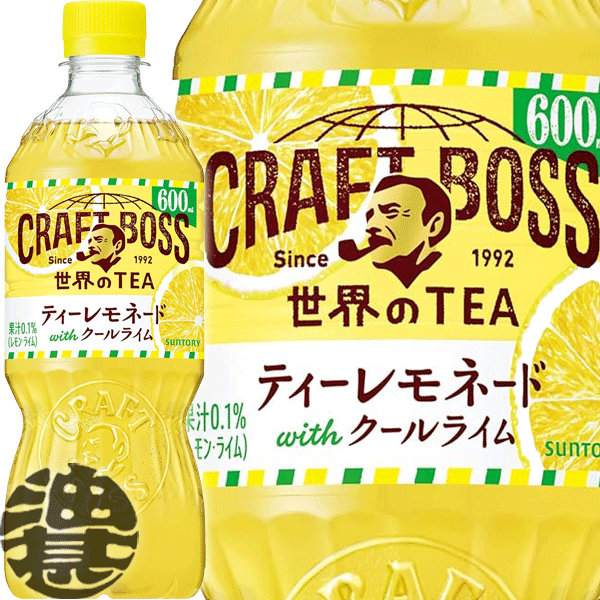 【楽天市場】サントリー クラフトボス ティーレモネードwithクールライム 600mlペットボトル(24本入り1ケース) BOSS 紅茶※ご注文いただいてから4日～14日の間に発送いたします ...