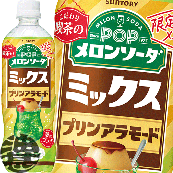 【楽天市場】サントリー ポップ メロンソーダ ミックスプリンアラモード600mlペットボトル（24本入り1ケース）POPメロンソーダ 炭酸飲料 ...