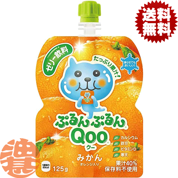【楽天市場】『送料無料！』（地域限定）コカ・コーラ コカコーラ ミニッツメイド ぷるんぷるんQooみかん 125gパウチ（30本入り1ケース ...
