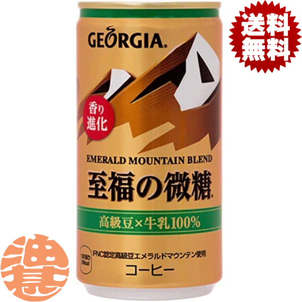 【楽天市場】『送料無料！』（地域限定）コカ・コーラ コカコーラ ジョージア エメラルドマウンテンブレンド 至福の微糖185g缶（1ケースは30 ...