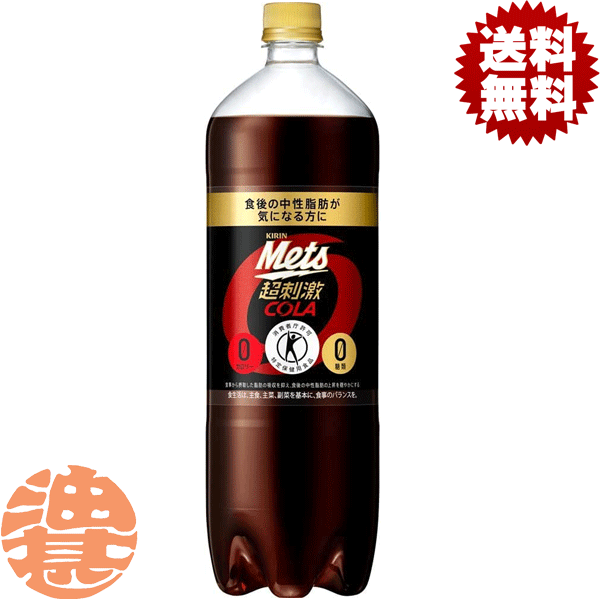 【楽天市場】『2ケース送料無料！』（地域限定）キリン メッツ コーラ 1.5Lペットボトル×2ケース16本（1ケースは8本入り）1500ml ...