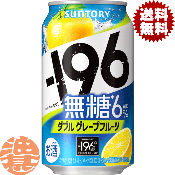 【楽天市場】『送料無料！』（地域限定）サントリー −196℃ 無糖 ダブルグレープフルーツ 350ml缶（24本入り1ケース）サントリー ...