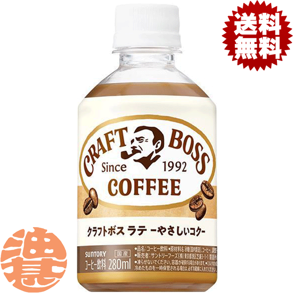 【楽天市場】『2ケース送料無料！』（地域限定）サントリー クラフトボス ラテ 280mlペットボトル×2ケース48本(1ケースは24本入り ...