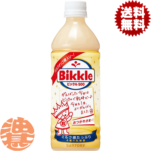 【楽天市場】『送料無料！』（地域限定）サントリーフーズ ビックル Bikkle 500mlペットボトル（24本入り1ケース））※ご注文いただい ...