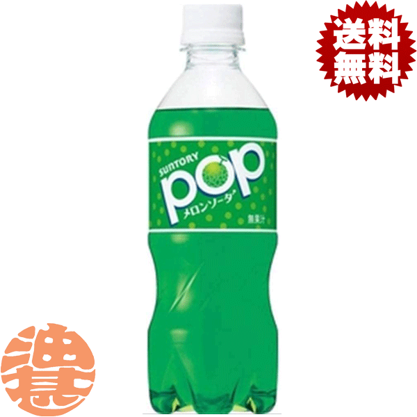 【楽天市場】『2ケース送料無料！』（地域限定）サントリー ポップ メロンソーダ 430mlペットボトル×2ケース48本（24本入り1ケース ...