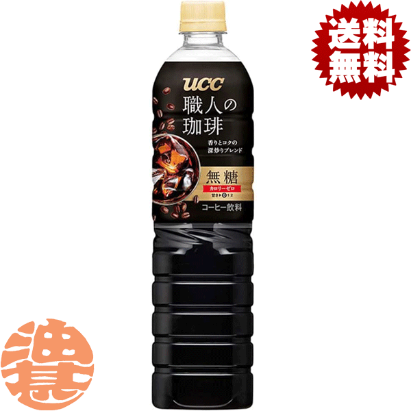 【楽天市場】『2ケース送料無料！』（地域限定）UCC 職人の珈琲 アイスコーヒー 無糖 900mlペットボトル×2ケース24本（12本入り1ケース）ボトルコーヒー※ご注文いただいてから4日 ...