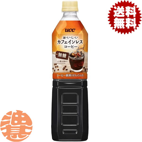 【楽天市場】『2ケース送料無料！』（地域限定）UCC カフェインレスコーヒー 無糖 900mlペットボトル×2ケース24本（12本入り1ケース）ボトルコーヒー おいしいカフェインレス※ご注文 ...