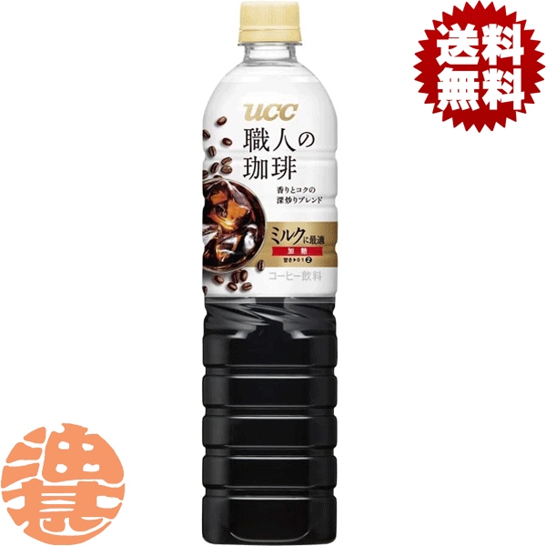 【楽天市場】『送料無料！』（地域限定）UCC 職人の珈琲 アイスコーヒー ミルクに最適 930mlペットボトル（12本入り1ケース）ボトルコーヒー※ご注文いただいてから3日～14日の間に発送 ...