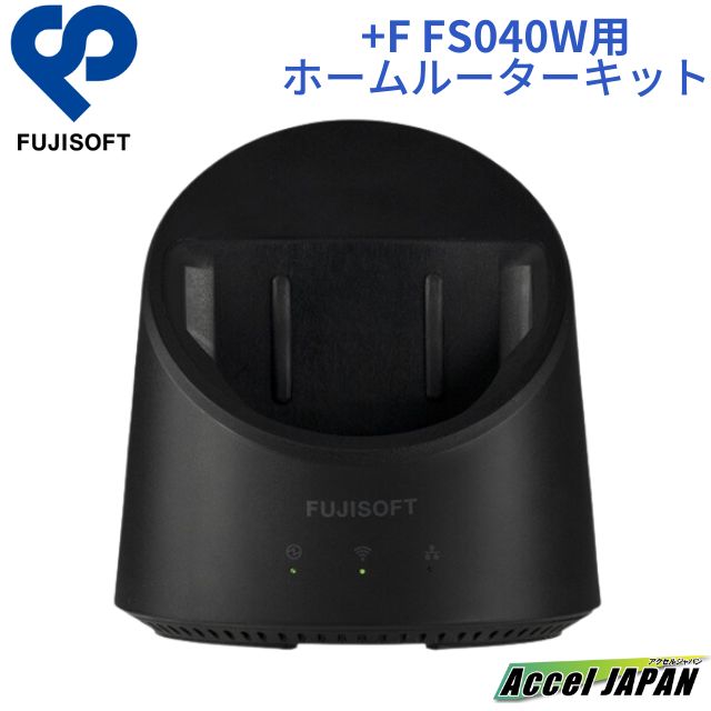 【楽天市場】モバイル Wi-Fi ルーター +F FS040W 専用ホームキット 置き型 富士ソフト 送料無料：アクセルジャパン
