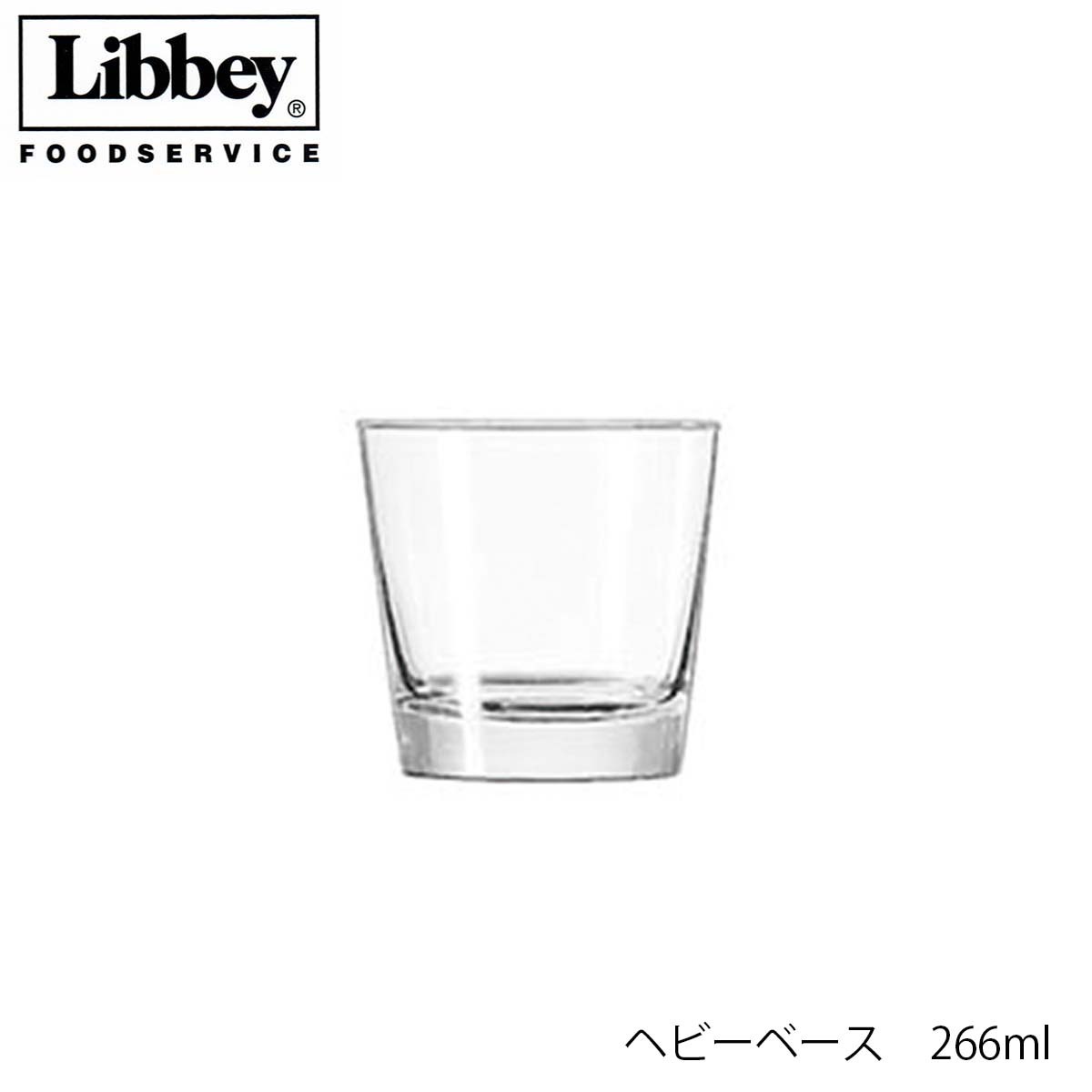 【楽天市場】Libbey リビー ヘビーベース 266ml グラス アメリカ製：Accessいいものショップ