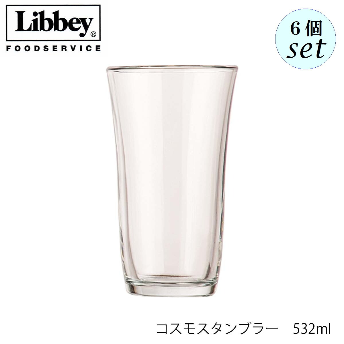 【楽天市場】Libbey リビー コスモスタンブラー 532ml 6個セット グラス メキシコ製：Accessいいものショップ
