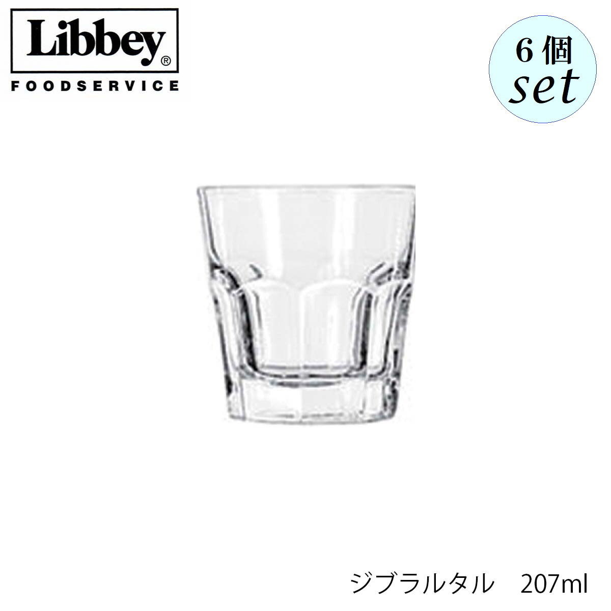 【楽天市場】Libbey リビー ジブラルタル 【15241】 207ml 6個セット グラス：Accessいいものショップ