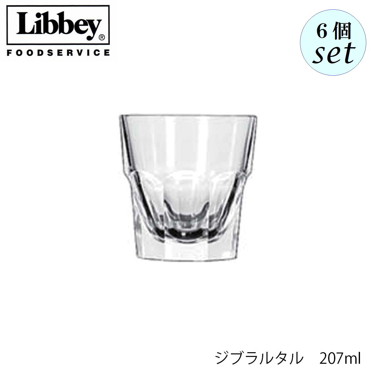 【楽天市場】Libbey リビー ジブラルタル 【15245】 207ml 6個セット グラス：Accessいいものショップ
