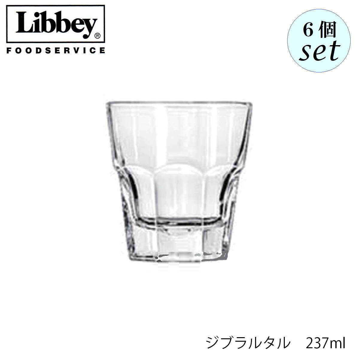 【楽天市場】Libbey リビー ジブラルタル 237ml 6個セット グラス：Accessいいものショップ