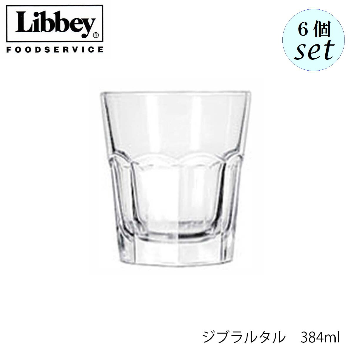 【楽天市場】Libbey リビー ジブラルタル 384ml 6個セット グラス：Accessいいものショップ