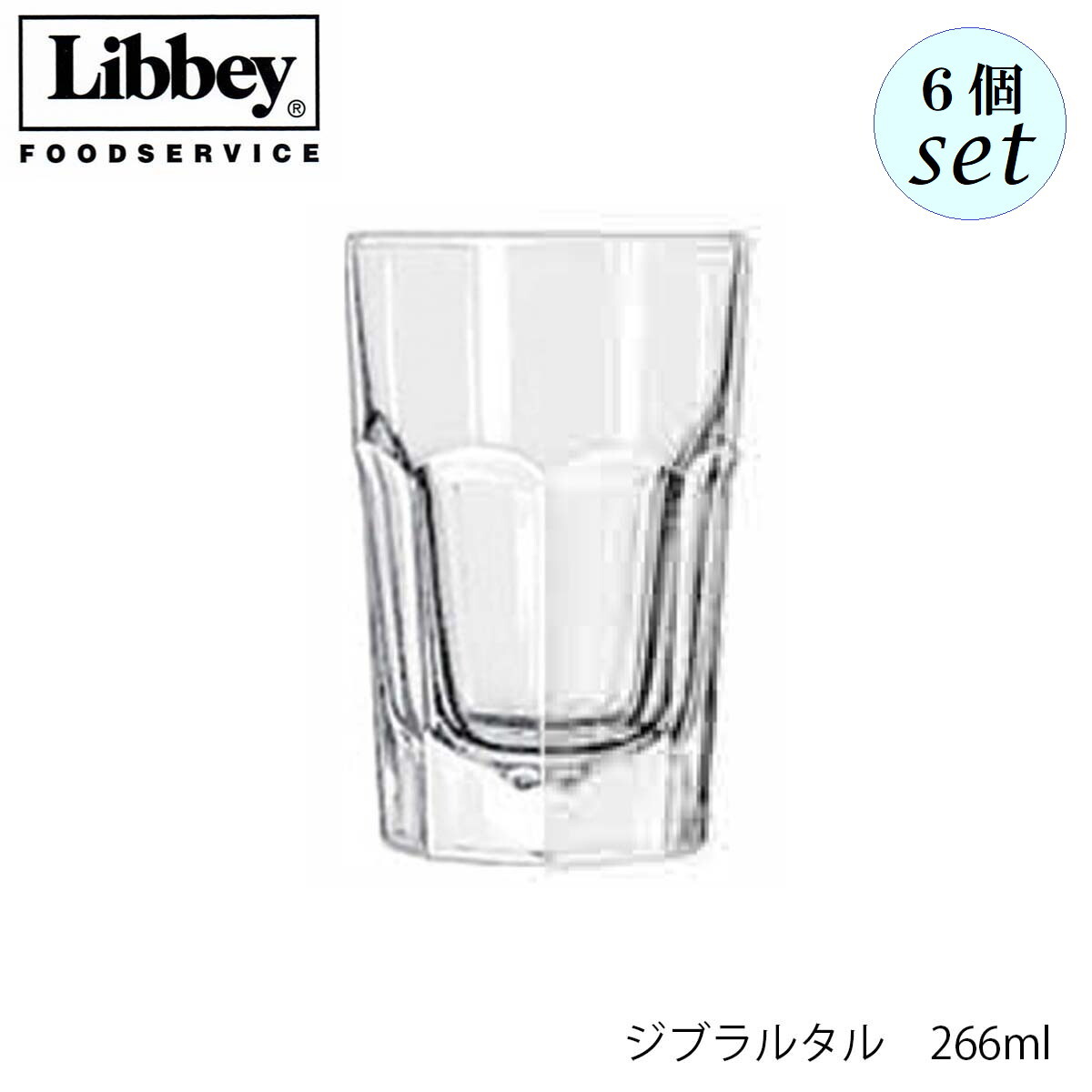 【楽天市場】Libbey リビー ジブラルタル 【15236】 266ml 6個セット グラス：Accessいいものショップ