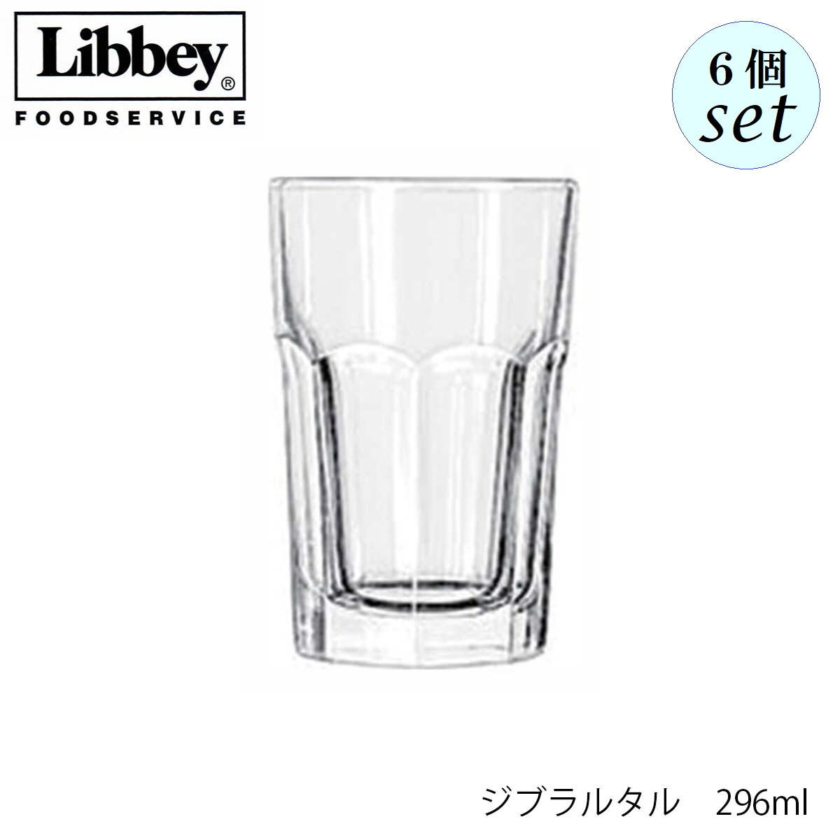 【楽天市場】Libbey リビー ジブラルタル 【15237】 296ml 6個セット グラス：Accessいいものショップ