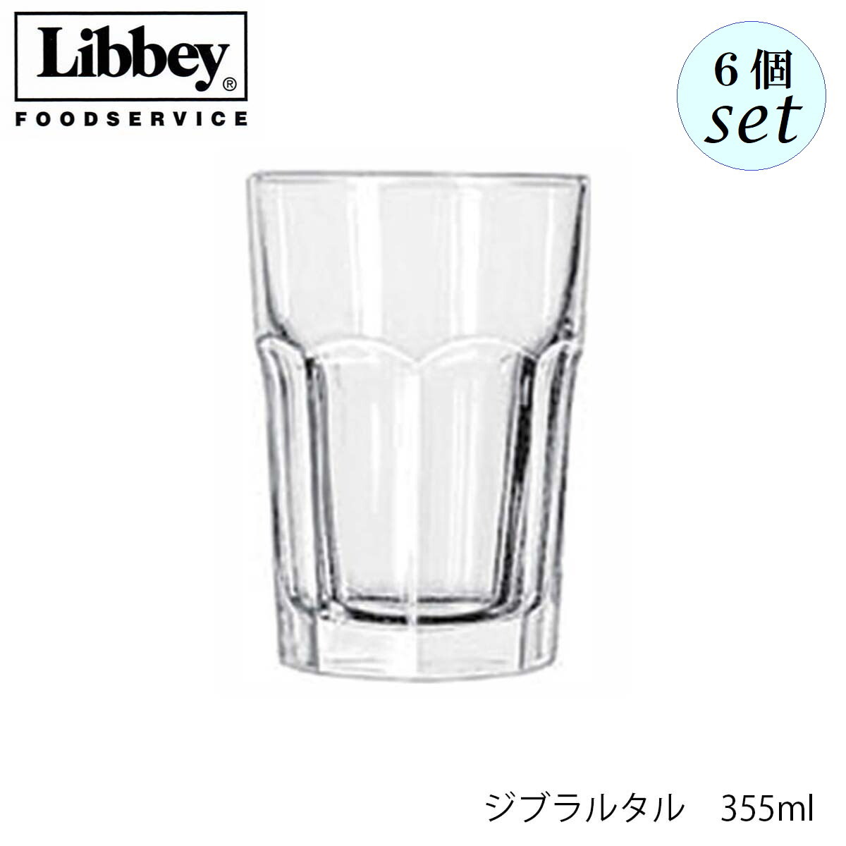 【楽天市場】Libbey リビー ジブラルタル 【15238】 355ml 6個セット グラス：Accessいいものショップ