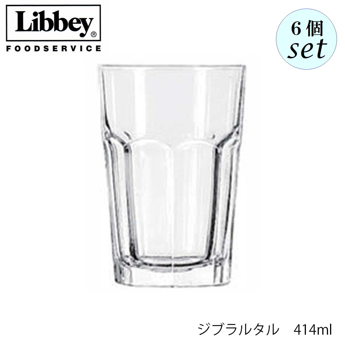 【楽天市場】Libbey リビー ジブラルタル 414ml 6個セット グラス：Accessいいものショップ