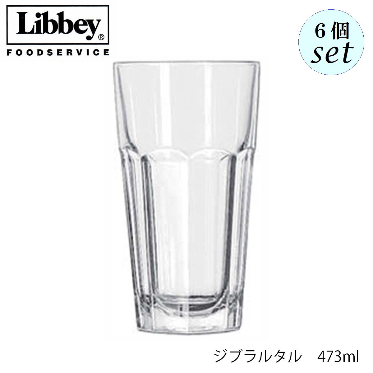【楽天市場】Libbey リビー ジブラルタル 473ml 6個セット グラス：Accessいいものショップ