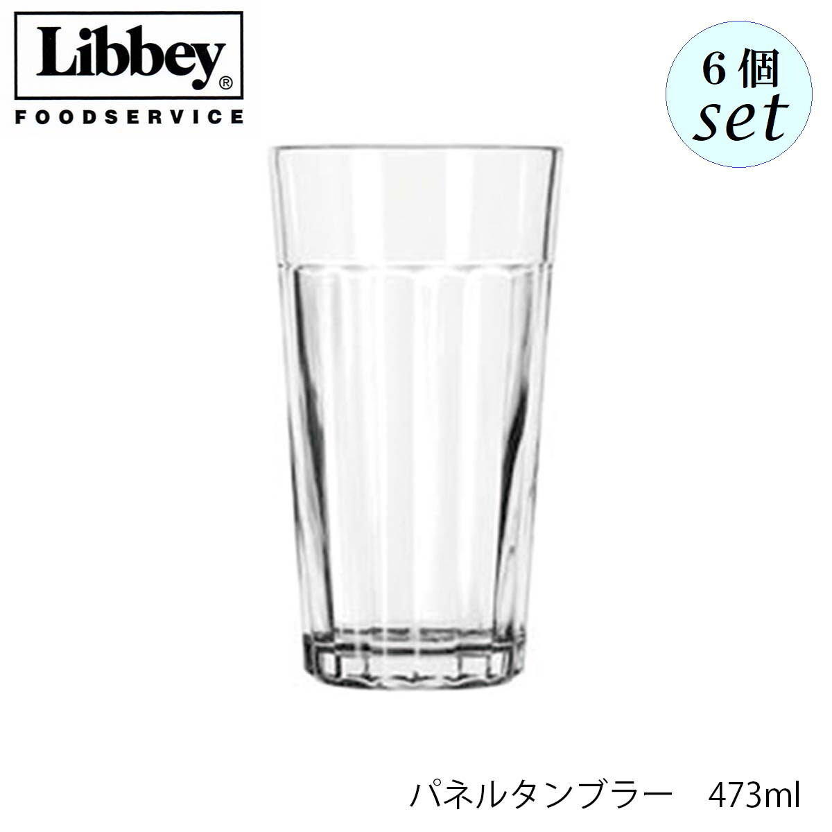 【楽天市場】Libbey リビー パネルタンブラー 473ml 6個セット グラス：Accessいいものショップ