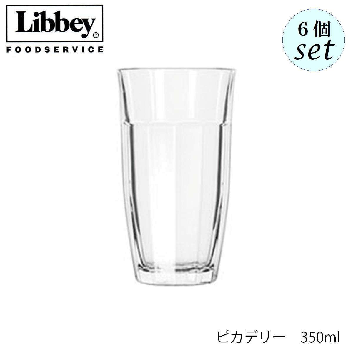 【楽天市場】Libbey リビー ピカデリー 350ml 6個セット グラス：Accessいいものショップ