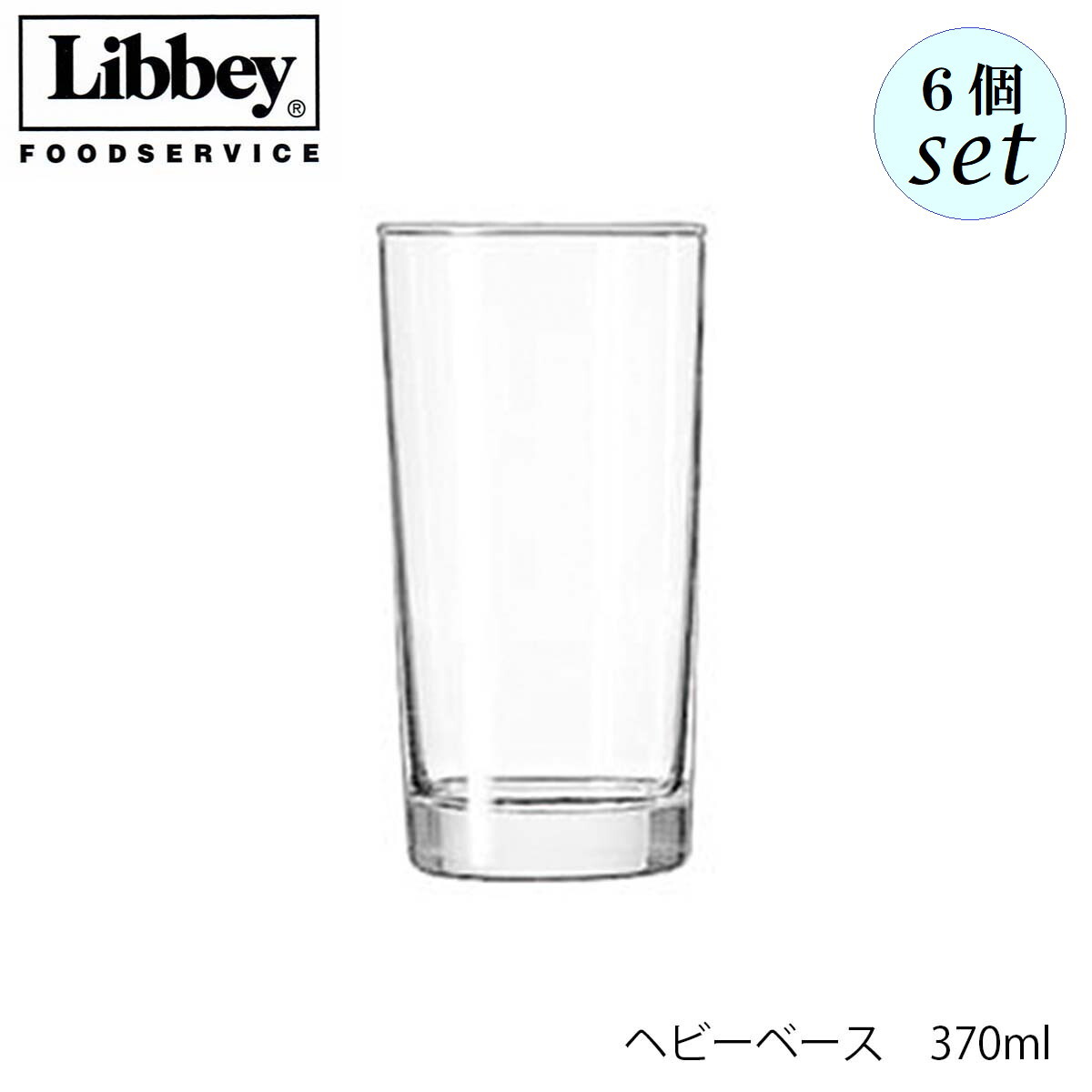 【楽天市場】Libbey リビー ヘビーベース 370ml 6個セット グラス アメリカ製：Accessいいものショップ