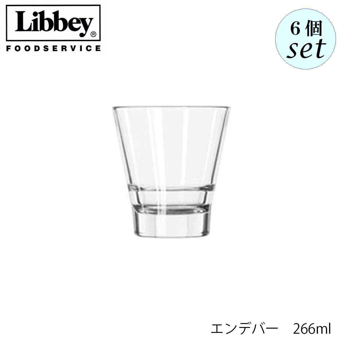 【楽天市場】Libbey リビー エンデバー 266ml 6個セット グラス スタッキング可：Accessいいものショップ