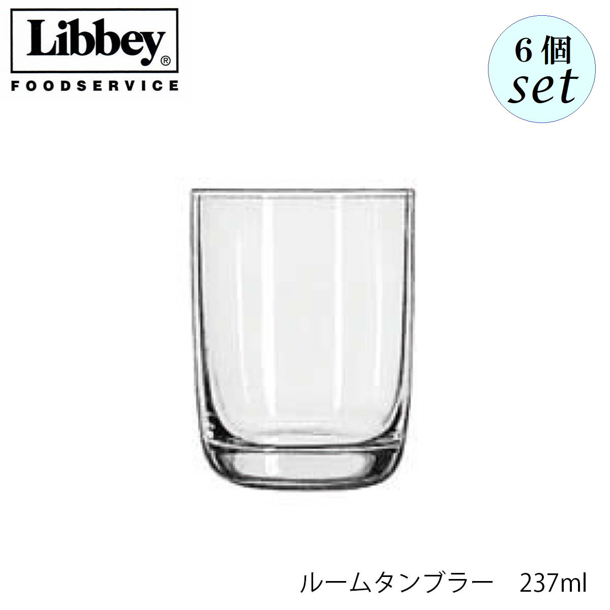 【楽天市場】Libbey リビー ルームタンブラー 237ml 6個セット グラス：Accessいいものショップ