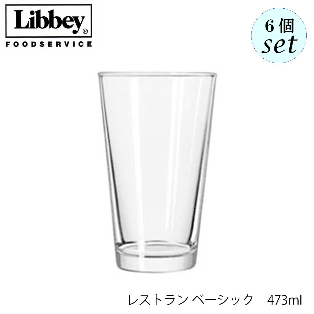 【楽天市場】Libbey リビー レストラン ベーシック 473ml 6個セット グラス アメリカ製：Accessいいものショップ