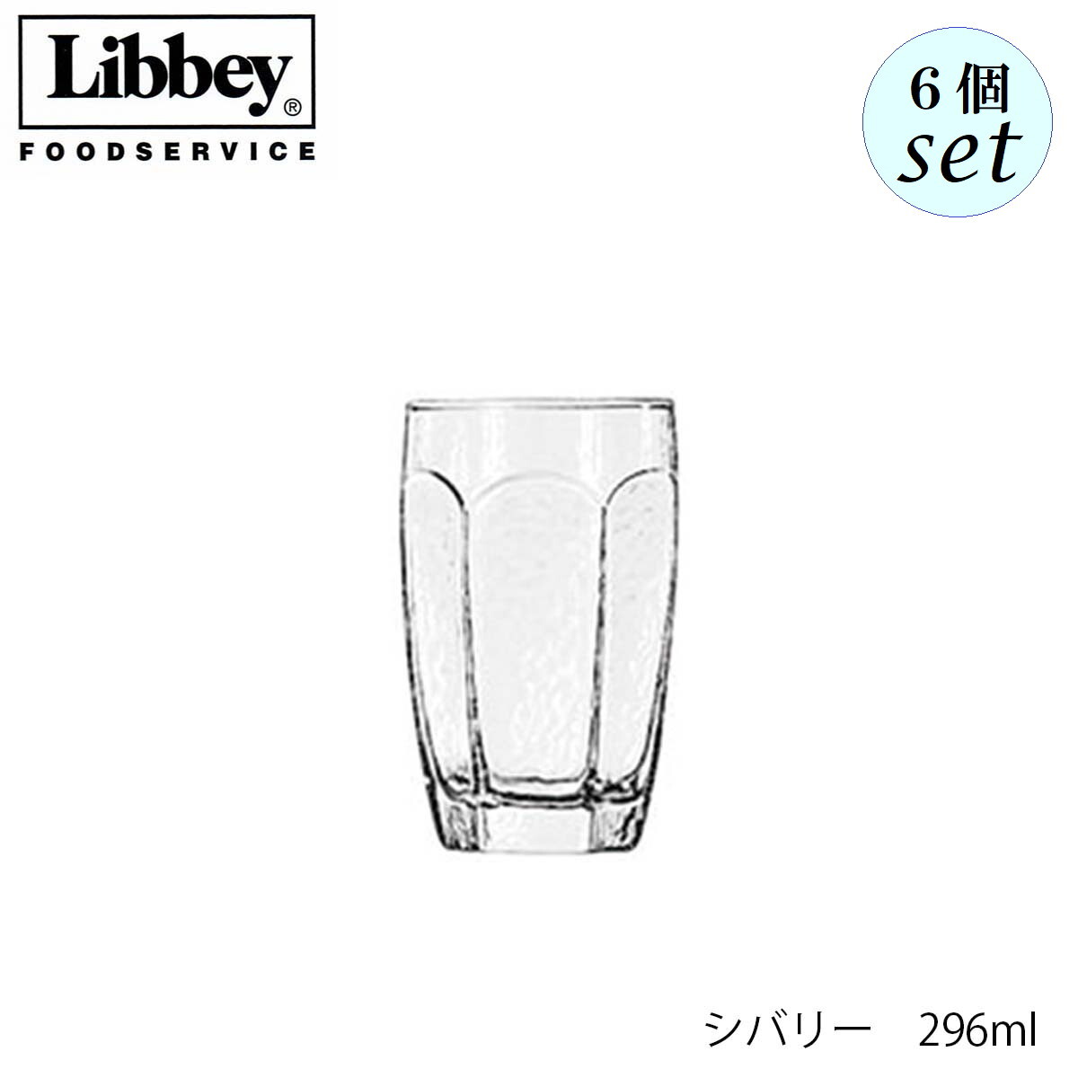 【楽天市場】Libbey リビー シバリー 【2489】 296ml 6個セット グラス アメリカ製：Accessいいものショップ