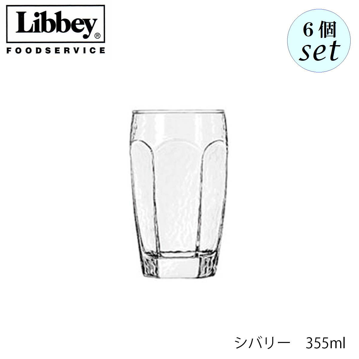 【楽天市場】Libbey リビー シバリー 【2488】 355ml 6個セット グラス アメリカ製：Accessいいものショップ