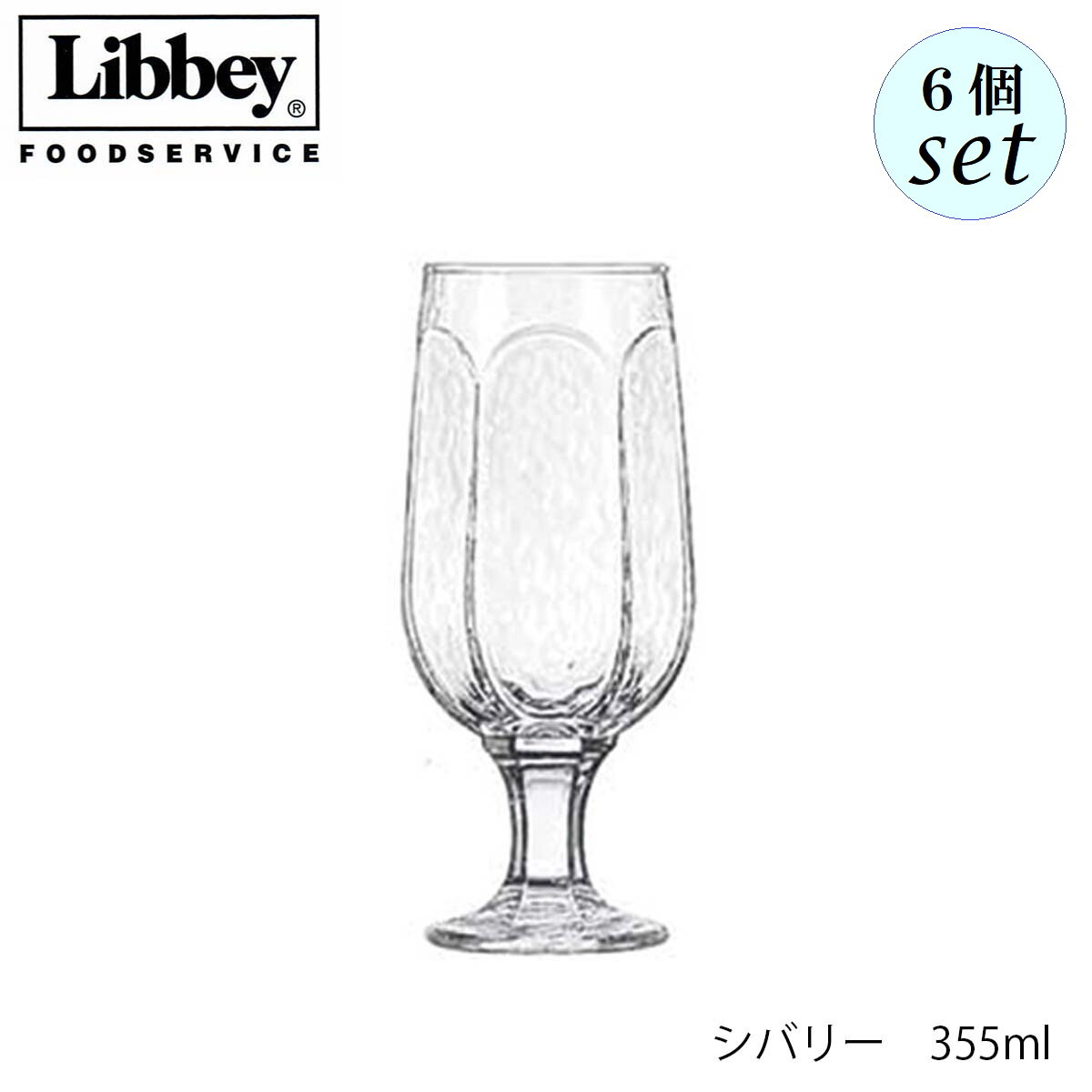 【楽天市場】Libbey リビー シバリー 【3228】 355ml 6個セット グラス アメリカ製：Accessいいものショップ