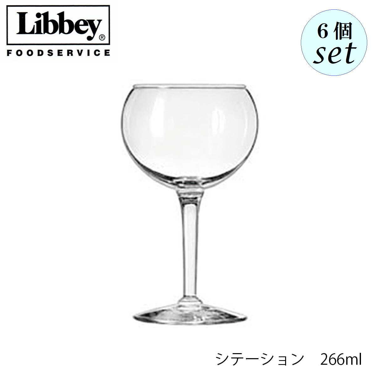 【楽天市場】Libbey リビー シテーション 【8471】 266ml 6個セット ワイングラス アメリカ製：Accessいいものショップ