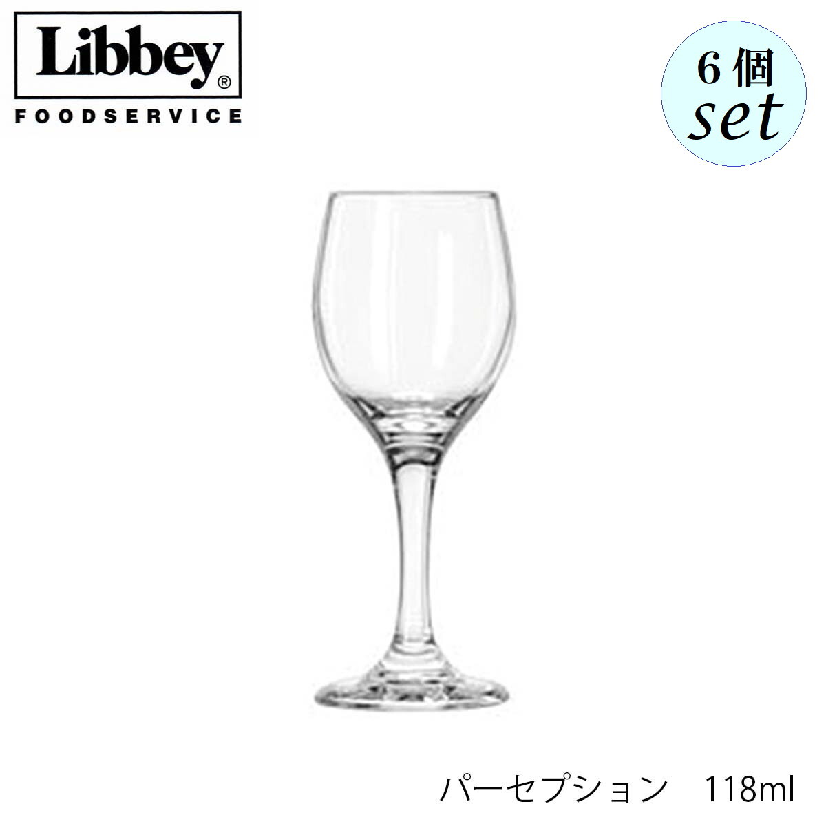 【楽天市場】Libbey リビー パーセプション 118ml 6個セット ワイングラス：Accessいいものショップ